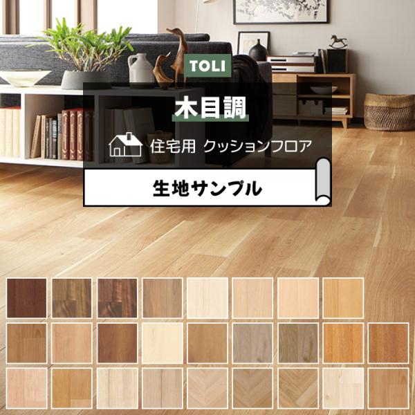【こちらは生地サンプルです】水・汚れに強い！お手入れ簡単な床へお部屋のリフォームに最適な、一流メーカーの東リのフローリングカバーです。ビニール製なのでキッチンやトイレ、洗面所など水回りのリフォームにもオススメ。◆素材：塩化ビニール◆厚み：約...