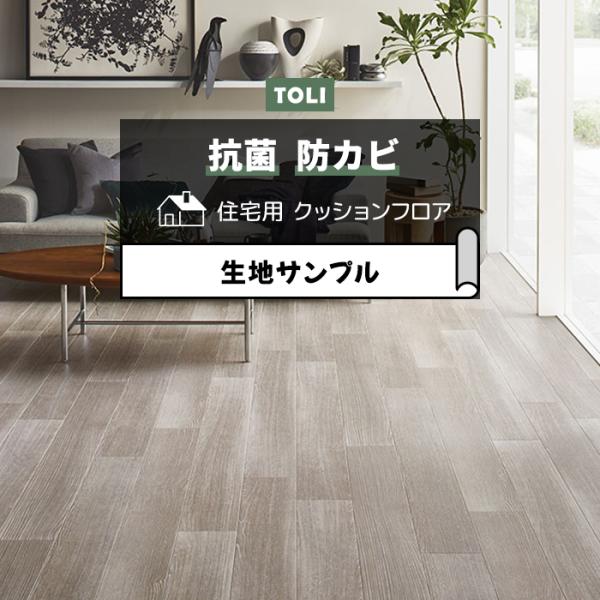 【こちらは生地サンプルです】お部屋のリフォームに最適な、一流メーカーの東リのフローリングカバーです。ビニール製なのでキッチンやトイレ、洗面所など水回りのリフォームにもオススメ。製造段階でワックスが塗布されているので、日常のお手入れは水拭き程...