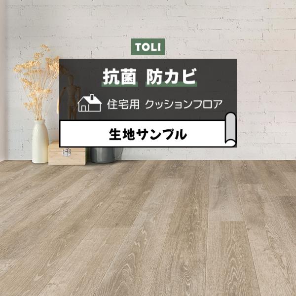 【こちらは生地サンプルです】お部屋のリフォームに最適な、一流メーカーの東リのフローリングカバーです。ビニール製なのでキッチンやトイレ、洗面所など水回りのリフォームにもオススメ。製造段階でワックスが塗布されているので、日常のお手入れは水拭き程...