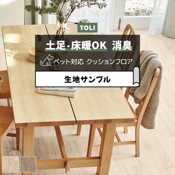 【こちらは生地サンプルです】店舗、住まい、ペットにも快適な、一流メーカーの東リのフローリングカバーです。ビニール製なのでキッチンやトイレ、洗面所など水回りのリフォームにもオススメ。製品上の特定のウイルスの数を99％以上減少する、SIAA抗ウ...