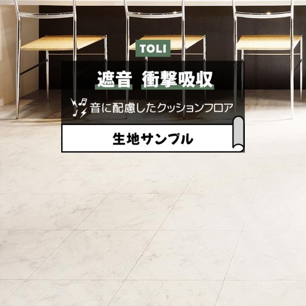 【こちらは生地サンプルの注文ページです。】暮らしの音や衝撃に配慮した、一流メーカーの東リのフローリングカバーです。ビニール製なのでキッチンやトイレ、洗面所など水回りのリフォームにもオススメ。階下への音の伝わりや、転倒時の衝撃を軽減してくれる...