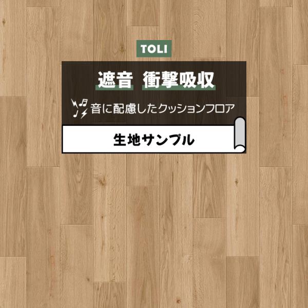 【こちらは生地サンプルの注文ページです。】暮らしの音や衝撃に配慮した、一流メーカーの東リのフローリングカバーです。ビニール製なのでキッチンやトイレ、洗面所など水回りのリフォームにもオススメ。階下への音の伝わりや、転倒時の衝撃を軽減してくれる...