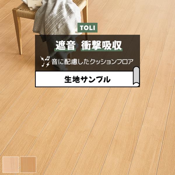 【こちらは生地サンプルの注文ページです。】暮らしの音や衝撃に配慮した、一流メーカーの東リのフローリングカバーです。ビニール製なのでキッチンやトイレ、洗面所など水回りのリフォームにもオススメ。階下への音の伝わりや、転倒時の衝撃を軽減してくれる...