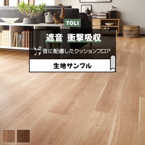 【こちらは生地サンプルの注文ページです。】暮らしの音や衝撃に配慮した、一流メーカーの東リのフローリングカバーです。ビニール製なのでキッチンやトイレ、洗面所など水回りのリフォームにもオススメ。階下への音の伝わりや、転倒時の衝撃を軽減してくれる...