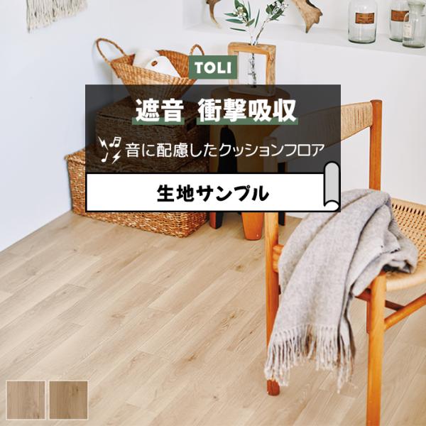 【こちらは生地サンプルの注文ページです。】暮らしの音や衝撃に配慮した、一流メーカーの東リのフローリングカバーです。ビニール製なのでキッチンやトイレ、洗面所など水回りのリフォームにもオススメ。階下への音の伝わりや、転倒時の衝撃を軽減してくれる...