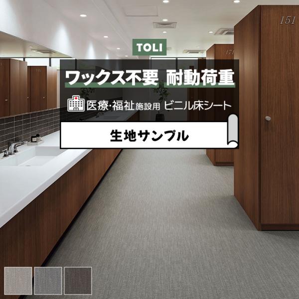 【こちらは生地サンプルの注文ページです。】お部屋のリフォームに最適な、一流メーカーの東リのフローリングカバーです。衝撃吸収性や耐動荷重性に優れている為、医療施設や福祉施設での使用にも適しています。耐久性に優れているので、店舗や住宅の玄関など...