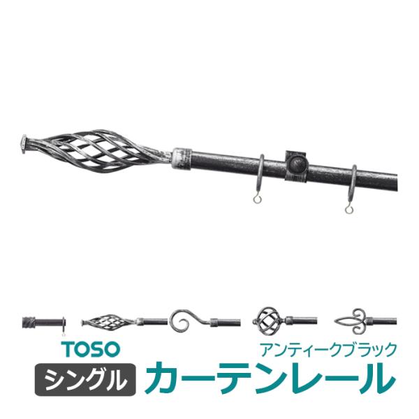 ||シングル/210cm/黒/black/ブラック/くろ/装飾レール/レール/rail/メーカー品/高品質/トーソー/TOSO/レトロ/アンティーク風/ビンテージ風/ヴィンテージ風/おしゃれ/エレガント/高級感/モダン/シック/北欧/ヨーロ...