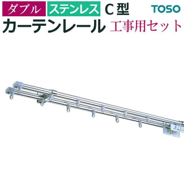 ※こちらの商品はお支払い方法に関係なく送料が2,000円 かかります。（こちらで送料を加算してメールにて折返しご連絡致します。）※お買い物ガイドを必ずご一読下さい。◆商品名C型　ステンレス　工事用セット ダブル（マグネットランナー入り） ◆...