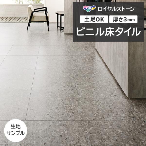 【こちらは、ロイヤルウッド・ロイヤルストーンシリーズのサンプル生地ご注文ページです。】※ご注意※ロイヤルウッド・ロイヤルストーンシリーズのサンプル生地は、数ある【 ロイヤルウッド・ロイヤルストーン 】シリーズの中から合計で3色までサンプルを...