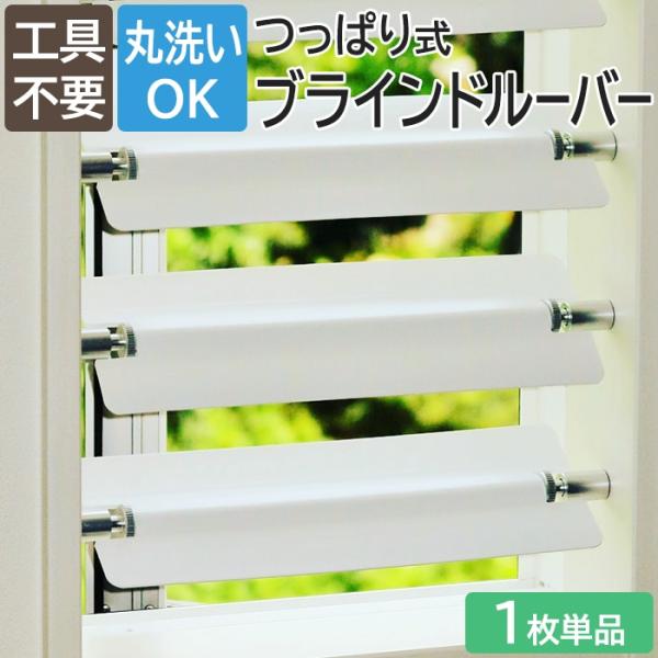 つっぱり機構により窓へ簡単に取り付けられる1枚使いのブラインドルーバーです。1枚ごとに設置場所や角度を変えられるので、部分調光や目隠しにも最適！シンプルな構造なので故障も少なく長持ちします。ダイヤルを回すだけで着脱でき、壁に穴を開けないので...