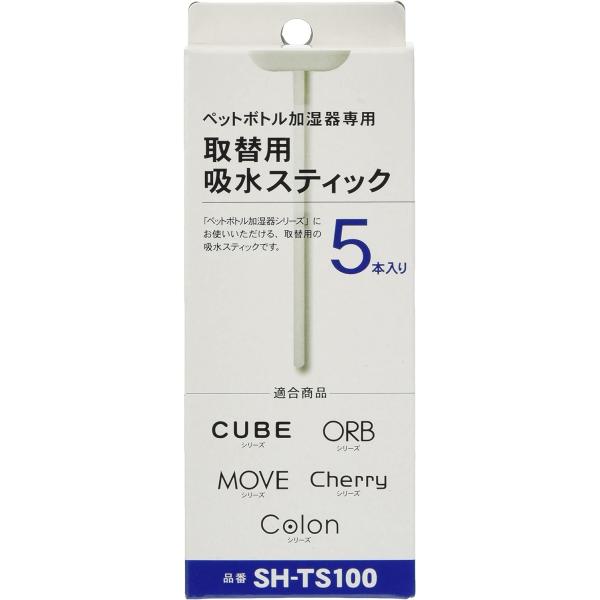 ペットボトル加湿器用 取替スティック適合機種:ペットボトル加湿器キューブ シリーズ、ペットボトル加湿器オーブ シリーズ、ペットボトル加湿器ムーブ シリーズ、ペットボトル加湿器チェリー シリーズ吸水スティック交換目安:約1か月入数:5本