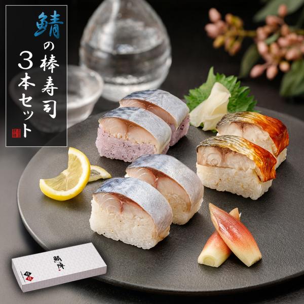 食べたい時にいつでも解凍！もちもち食感の棒寿司■商品名：鯖の棒寿司3本セット■原材料：鯖の棒寿司×1本、鯖の梅酢棒寿司×1本、焼き鯖棒寿司×1本■産地：国産■内容量：250g×3本■賞味期限：冷凍保存で90日■保存方法：要冷凍-18℃以下■...