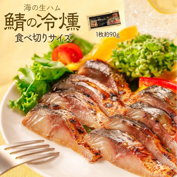 酒のつまみにピッタリ！冷燻製法で中はしっとり生食感！ワイン ウイスキー ビール 日本酒　焼酎など酒の肴に父の日やお父さんの誕生日プレゼントなどに喜ばれる逸品です■商品名：鯖の冷燻 食べ切りサイズ■原材料：さば（国産）、砂糖、しょうゆ(小麦・...