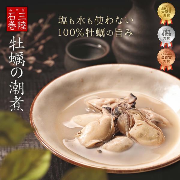 塩や水さえも使わない100%の牡蠣の旨味冬を越えプックリとした石巻湾の牡蠣から溢れる「潮」のみで煮込みました。炊き込みご飯にもどうぞ■商品名：牡蠣の潮煮■原材料：かき（宮城県産）■産地：宮城県産■内容量：130g■賞味期限：冷凍60日以上（...