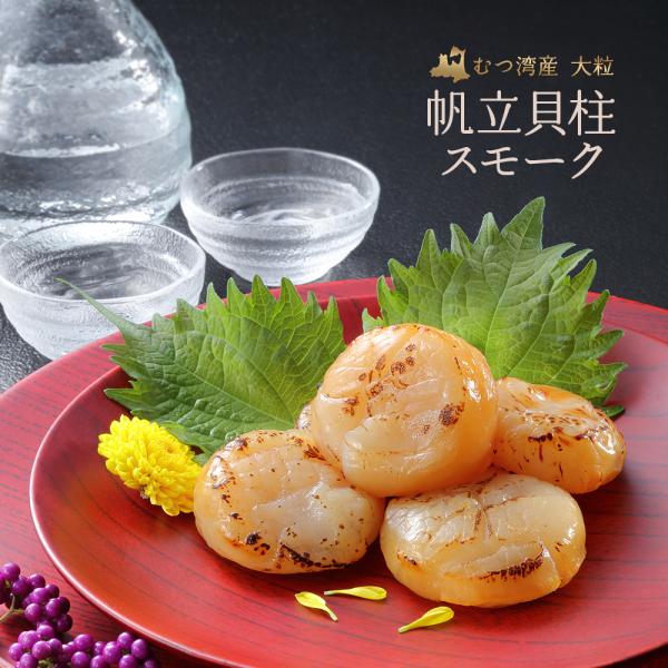 甘みと貝柱の厚みが自慢の陸奥湾使用■商品名：帆立貝柱スモーク■原材料：ほたて貝柱（むつ湾）、米発酵調味料、しょうゆ、食塩、植物油、砂糖、たんぱく加水分解物、（一部に小麦・大豆を含む）■産地：青森県むつ湾産■内容量：2個×2パック入り（約80...