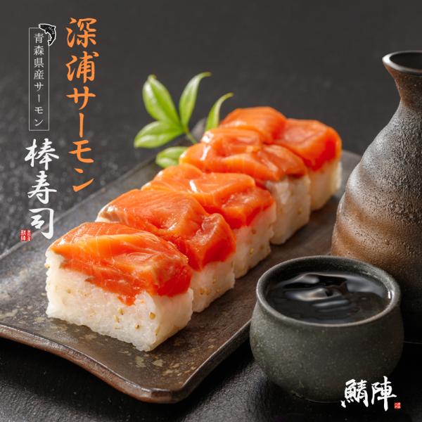 これ本当に冷凍！？解凍してもモチモチ食感食べたい時にいつでも解凍作りたての美味しさをご家庭で■商品名：深浦サーモン棒寿司■原材料：米(青森県)、トラウトサーモン(青森県産・養殖)、砂糖、醸造酢、食塩、大葉、発酵調味料、白ごま/トレハロース、...