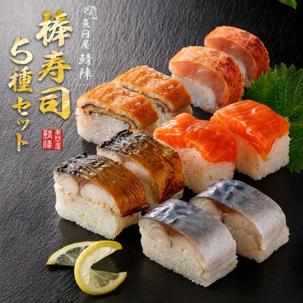 食べたい時にいつでも解凍！もちもち食感の棒寿司■商品名：鯖陣 棒寿司 5種セット■原材料：鯖の棒寿司、焼き鯖棒寿司、煮あなごの棒寿司、金目鯛の棒寿司、深浦サーモン棒寿司■産地：国産■内容量：250g×5本■賞味期限：冷凍保存で90日■保存方...