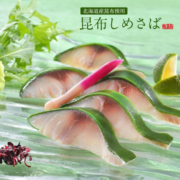 昆布じめで酸味もまろやか甘酢タイプのシメサバです。日本酒のつまみに父の日や敬老の日のプレゼントに人気の商品です。マルタケのしめ鯖■商品名：昆布しめさば■原材料：さば(国産)、青板昆布(昆布、醸造酢、砂糖、発酵調味料)、調味酢(ぶどう糖果糖液...