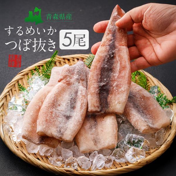 ■商品名：するめいかつぼ抜き■原材料：するめいか（青森県産）■産地：青森県産■内容量：5尾入（約125g×5）■賞味期限：冷凍保存で180日※解凍後はお早めにお召上がり下さい。■保存方法：要冷凍-18℃以下■解凍方法：袋に入れて溜め水で約5...