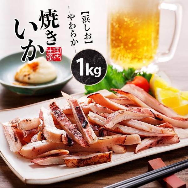 ■商品名：浜しお 焼きいか■原材料：いか（ペルー産）、砂糖、食塩／甘味料（キシロース）、pH調整剤、調味料（アミノ酸等）、（一部にいかを含む）■産地：ペルー産■内容量：1kg■賞味期限：冷凍90日以上（パッケージに記載）■保存方法：要冷凍-...