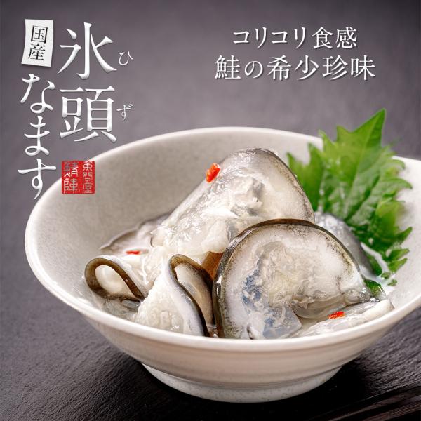 ■商品名：氷頭なます■原材料：鮭の軟骨（国内産）、砂糖、香辛料、食塩、/酸味料、調味料（アミノ酸等）、甘味料（ステビア）■産地：国産■内容量：130g■賞味期限：冷凍90日（解凍後は要冷蔵10℃以下で7日）■保存方法：要冷凍-18℃以下■解...