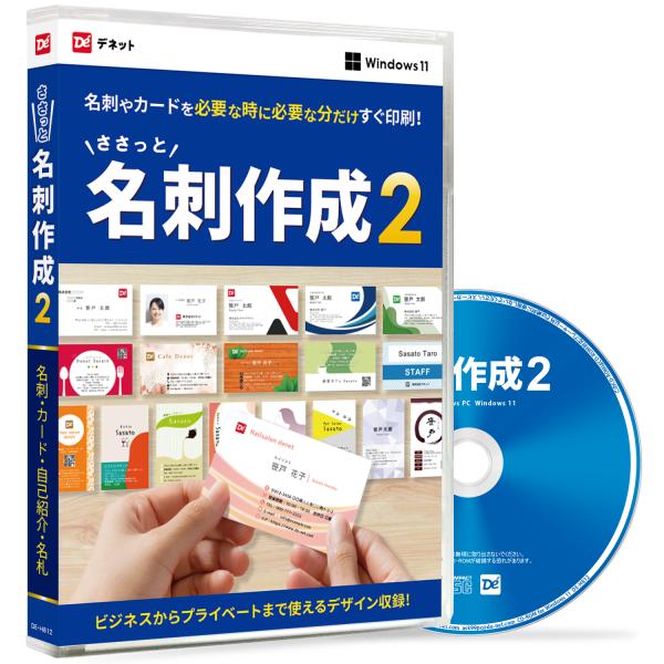 ビジネス名刺や個人のオリジナル名刺を作成して印刷するパソコンソフトです。家庭用プリンターで必要な時に必要な分だけ低コストでささっと名刺やカードを印刷できます。収録テンプレートからデザインを選択し、文字を入力するだけのかんたん操作のほか、文字...