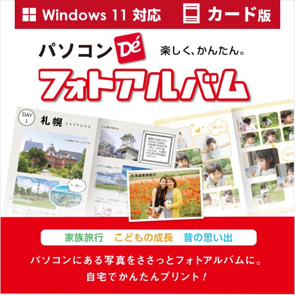 直感的なマウス操作でかんたんにフォトアルバムを作成・印刷できるパソコンソフトです。マウス操作をメインとした設計で、マウスのドラッグ＆ドロップ操作にて「写真や装飾素材、背景素材の取り込み」「写真同士の入れ替え」「写真枠の型や背景素材の変更」な...