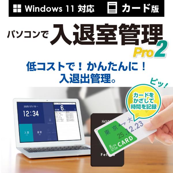 パソコンとFeliCa(「Suica」や「PASMO」などの非接触ICカード)を使用して、かんたんに入室と退室時間の打刻(記録)を行うことができるソフトです。パソコンに接続されたPaSoRi(FeliCa対応カードリーダー)に、生徒や従業員...
