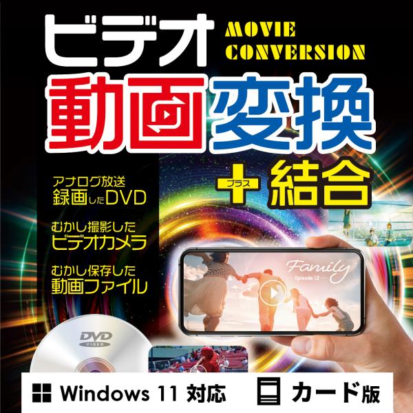 「ビデオ動画変換+結合」は、お手持ちのDVDや動画ファイルを変換して各種iPhoneやiPad、iPod、Android搭載のスマートフォンやタブレット、WALKMANの他、パソコン上で楽しむことができるソフトです。動画の読み込みから変換ま...
