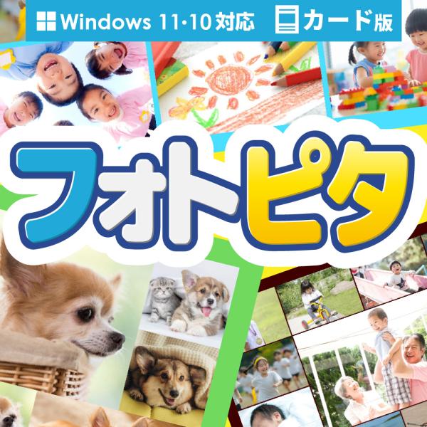 『フォトピタ』は、複数枚の写真を格子状に配置して1枚の画像にできるソフトです。はじめに全体のサイズと取り込む写真の枠数（枚数）を設定後、マウスのドラッグアンドドロップ操作で、枠に写真をはめていくだけのかんたん操作。複数枚の写真を一括で読み込...