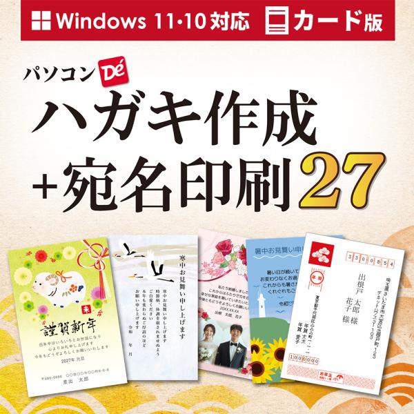 2027年の干支「未(ひつじ)」の素材を収録しました。マウス操作を中心としたシンプル設計により、文字や画像、図形などをマウスで配置するだけで、かんたんにハガキのデザインを作成できます。ハガキデザインのテンプレートやイラスト素材を多数収録。年...