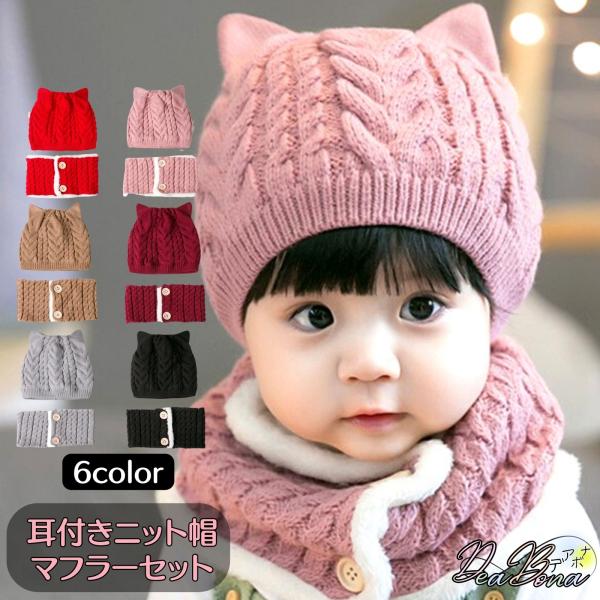 ・ニット帽とマフラーの2点セットです。・豊富な6種類のカラーバリエーション。・内側ボアつきで寒いお出かけはこのコーディネートで防寒対策。・素材　コットン　ベルベット送料無料 こども 子供 ボーイ ボーイズ ガール ガールズ 可愛い プレゼン...