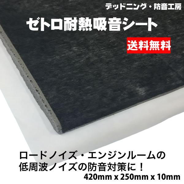 ゼトロ耐熱吸音シートは耐熱性に優れておりボンネット裏面やダッシュパネルに使用することで吸音遮音効果により室内へのエンジン音がマイルドになりオーディオ音響効果があがります。エンジンルーム内の防音対策に効果的な商品です。生産国：日本製(国産)遮...