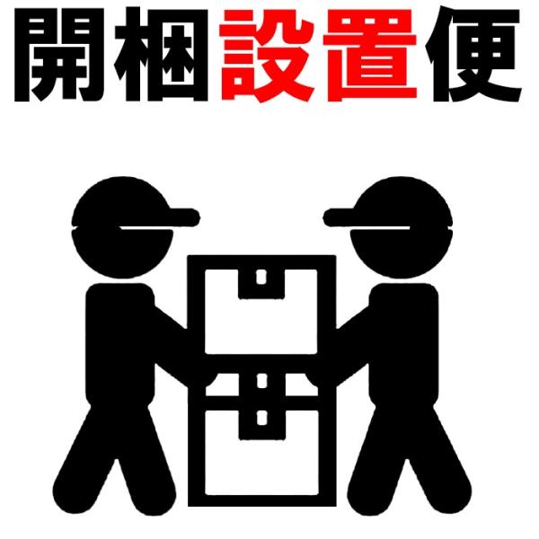 開梱設置便　開梱設置組み立て便　をご希望の方はお選びください。