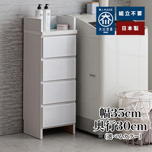奥行30cmのスリムなランドリーチェスト。洗面所や洗濯機横、脱衣所など限られたスペースにもぴったり。選べる7サイズと2カラー（ホワイト／グレー）で、お部屋に合わせてコーディネート可能。全段ストッパー付き・巾木よけ付きで安全性にも配慮。完成品...