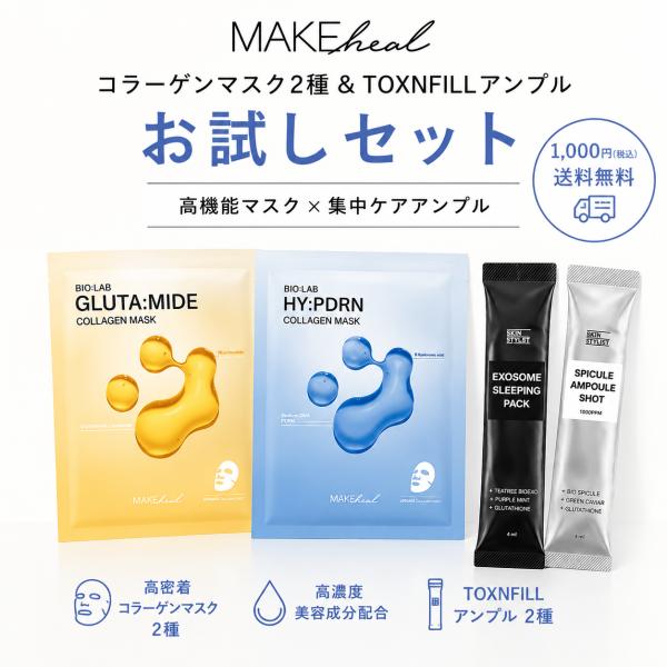 韓国で話題の美容成分を贅沢配合！PDRN・グルタチオン・ナイアシンアミド配合のマスク＆アンプルを、お得な送料無料1,000円でお試し。