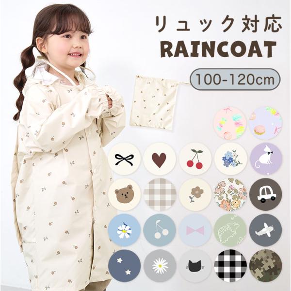かわいいデザインのキッズレインコート♪通園バッグ、リュック対応だから、背負ったまま着用できます。※ランドセルには対応しておりません。【おすすめポイント】●スナップボタンとファスナーが付いた仕様だから水の侵入をしっかり防ぎます。●生地には撥水...