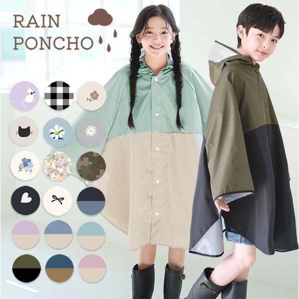 雨の日もおしゃれに可愛く♪さっと着られて便利！お子様の安全と使いやすさを考えたレインポンチョです♪【おすすめポイント】●生地の裏面は防水TPU加工、表面には撥水コーティング加工を施しているため、水や汚れをしっかりはじきお手入れがラク！●リュ...