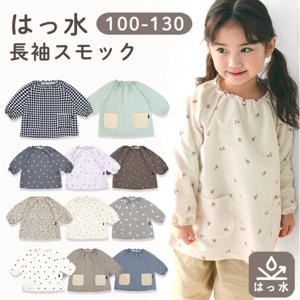 幼稚園や保育園で大活躍♪服の汚れを気にせずおもいっきり遊べる！かわいい柄の長袖スモック♪【おすすめポイント】●ケアしやすい生地で撥水加工を施しているのでお手入れラクラク！●ハンカチやティッシュを入れられるポケット付き●首まわりにゴムが入って...