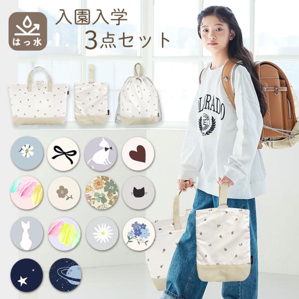 ■おすすめポイント《3点共通》●水を弾き、汚れを防止する撥水加工●裏地は汚れにくいポリエステル素材●お名前が書ける内タグ付き《レッスンバッグ》●荷物がたっぷり入るラージサイズ！●ふんわりキルト入りでしっかりした厚み●机の横にかけやすいループ...