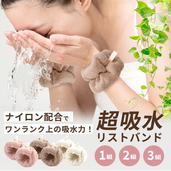ふんわりやわらかいマイクロファイバーにナイロンをプラスで超吸水！水分をすばやく吸収して、洗顔中の手首まわりを快適に。【おすすめポイント】●ポリエステルにナイロンを配合しているマイクロファイバーで超吸水！●洗顔・洗い物・ペットのお世話などいろ...