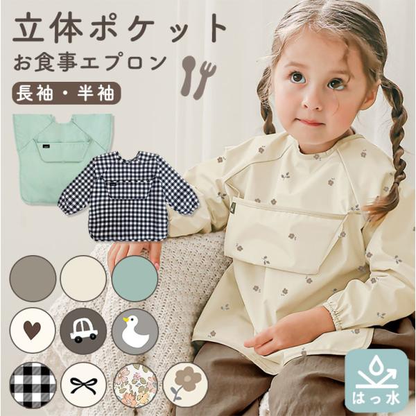 毎日のごはんタイムを快適にしてくれるベビーお食事エプロン。食べこぼし防止のキャッチポケット付きで、洋服の汚れをしっかりガードします。撥水仕様で汚れに強く、手洗い可能。ご家庭用はもちろん、出産祝いなどのギフトにもおすすめです。【おすすめポイン...