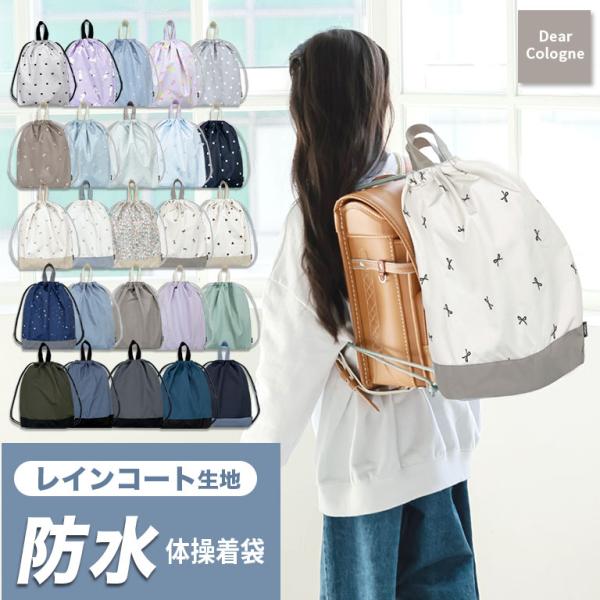 《雨に強い！防水素材》ディアコロンで人気のレインコート生地を使った体操着袋が新登場！大きめサイズで荷物がたっぷり入る！ランドセルの上から背負える体操着袋♪【おすすめポイント】●一般的な体操着入れより一回り大きいサイズ感。お子様の成長に伴って...
