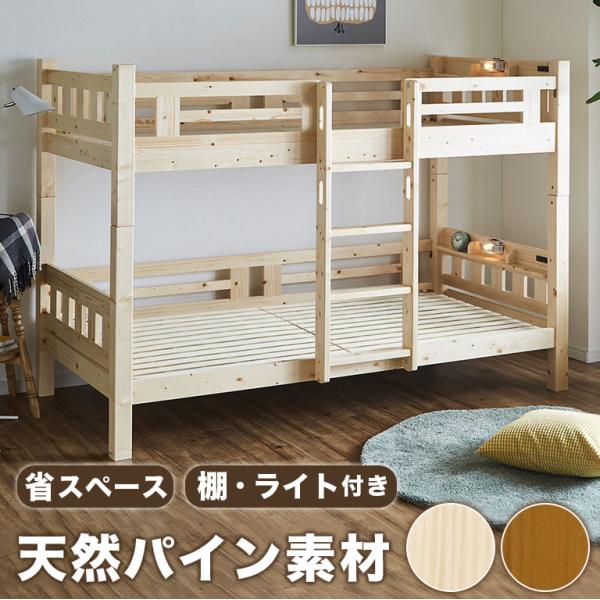 パイン材を使用した二段ベッドです。サイズ：(約)幅104Ｘ奥行209Ｘ高さ150cm材質：パイン材特徴：70mm角柱、コンセント付き、ライト付き　※マットレス別売【送料】九州〜関東まで…【送料無料】北海道・沖縄本島…別途送料4,200円東北...