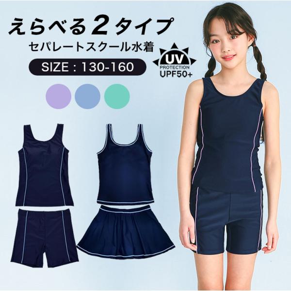 選べる２タイプ【スカートタイプ＆パンツタイプ】カラーラインがかわいいスクール水着♪★シンプルネイビーのベースにカラフルなラインがアクセント♪★UPF50＋の紫外線カット生地でしっかり日焼け止め！★ウエスト紐付きだからお好みに合わせて調節でき...