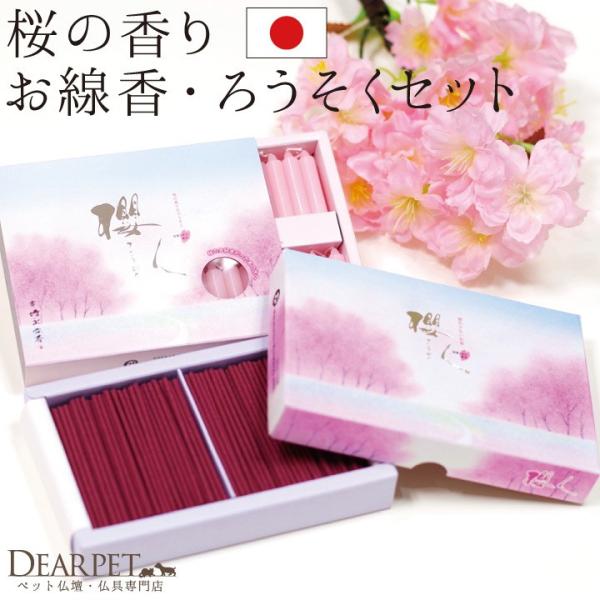 火を灯すと桜の良い香りが漂うミニ寸線香とろうそくのセットです。季節感を感じながらご供養していただけます。ご自宅でのご使用はもちろん、贈り物としても喜ばれます。サイズ、燃焼時間など ○線香・外箱のサイズ：横幅 13.4cm×縦 9cm×厚み ...