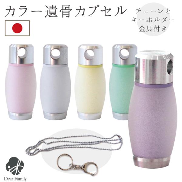 ご遺骨や遺毛を納めて。遺骨キーホルダーにも、遺骨ペンダントにもできます。カラー：ピンク/ホワイト/イエロー/グリーン/パープル▼詳細カプセル本体サイズ：直径1.1cm×高さ3.2cm×口径0.9cm×深さ1.5cm  材質：真鍮、アルミ、ポ...