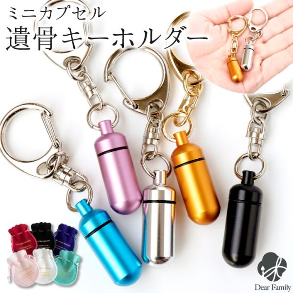 ご遺骨や小さな遺品をカプセルに納めて、いつも一緒に。キーホルダータイプの遺骨カプセルです。カラー巾着もセットにしてお届けします。▼詳細セット内容:カプセル、巾着カプセル外寸:直径 1cm×長さ 2.7cmカプセル内寸:直径 約0.9cm×深...