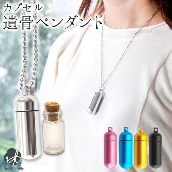 ご遺骨や小さな遺品をカプセルに納めて、いつも一緒に。軽くて丈夫なアルミ製のネックレスタイプの遺骨カプセルです。▼詳細(カプセル)サイズ:全体：直径1.5cm×高さ4.9cm×内部の深さ 2.7cm　アルミ製ガラス管：直径1.1cm×高さ2....