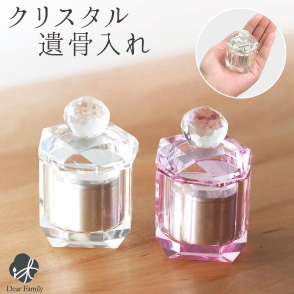 もっとそばに居て欲しい、そんな願いをかなえてくれるミニ骨壷。カットが美しい小さな遺骨入れです。ガラスのケースの中にアルミ製のネジ式骨壷が納まっています。2重構造なので、安心してお使いいただけると思います。想い出と一緒にお骨や毛、歯、形見の品...